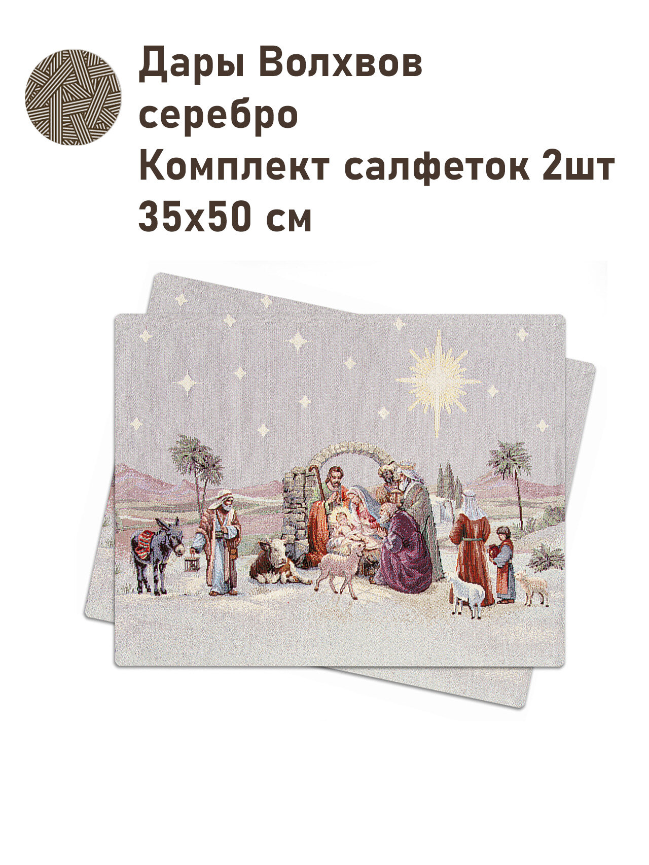 Комплект салфеток Le Gobelin Дары Волхвов 2шт 35х50 см