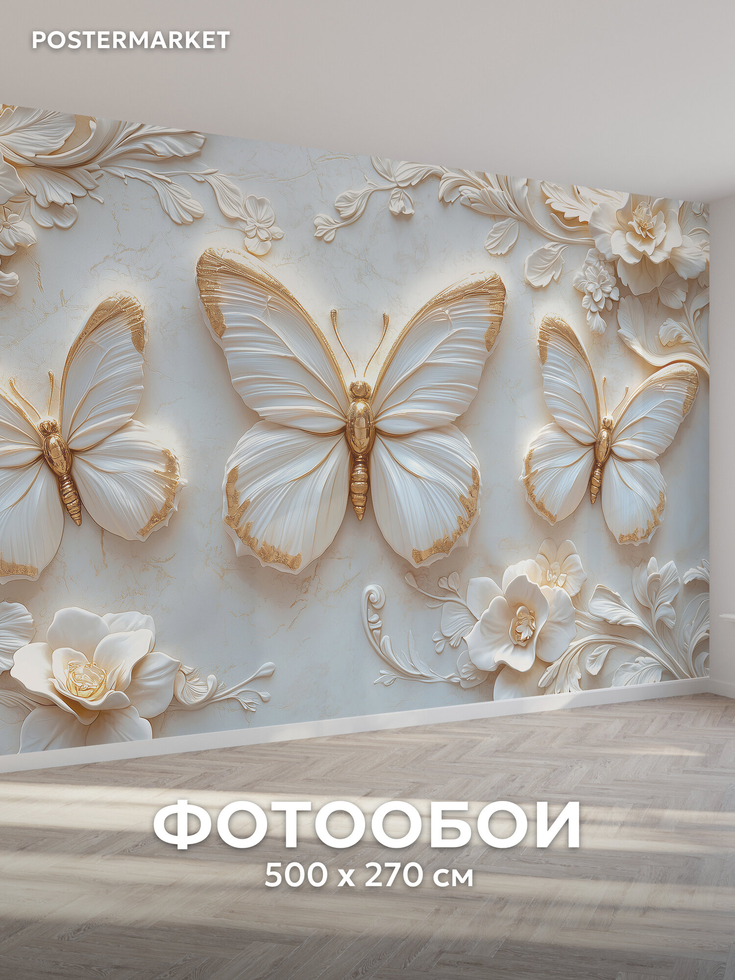Фотообои Postermarket "Бабочки ", флизелиновая основа, виниловое покрытие 500х270 см