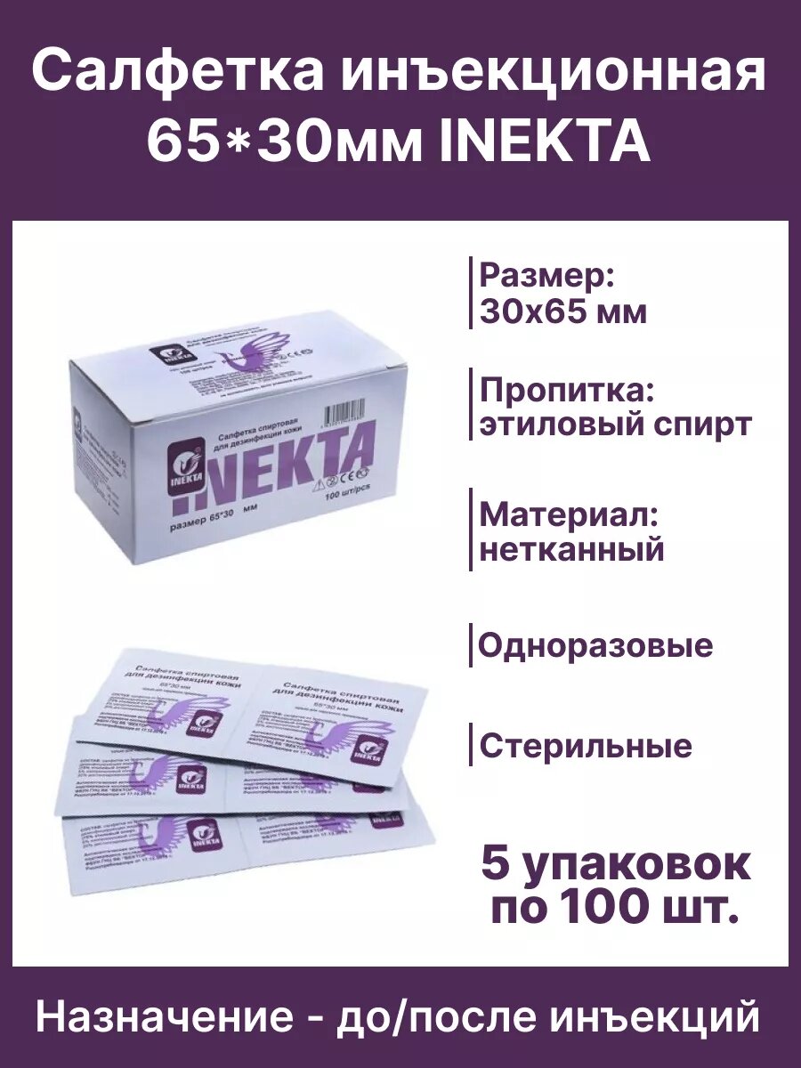 Салфетка инъекционная 65*30мм INEKTA 5 упаковок по 100 шт