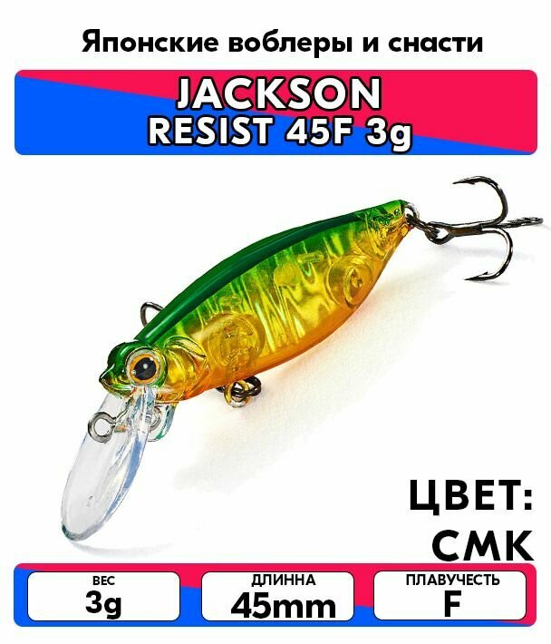 Воблер JACKSON RESIST 45F 3g цвет CMK