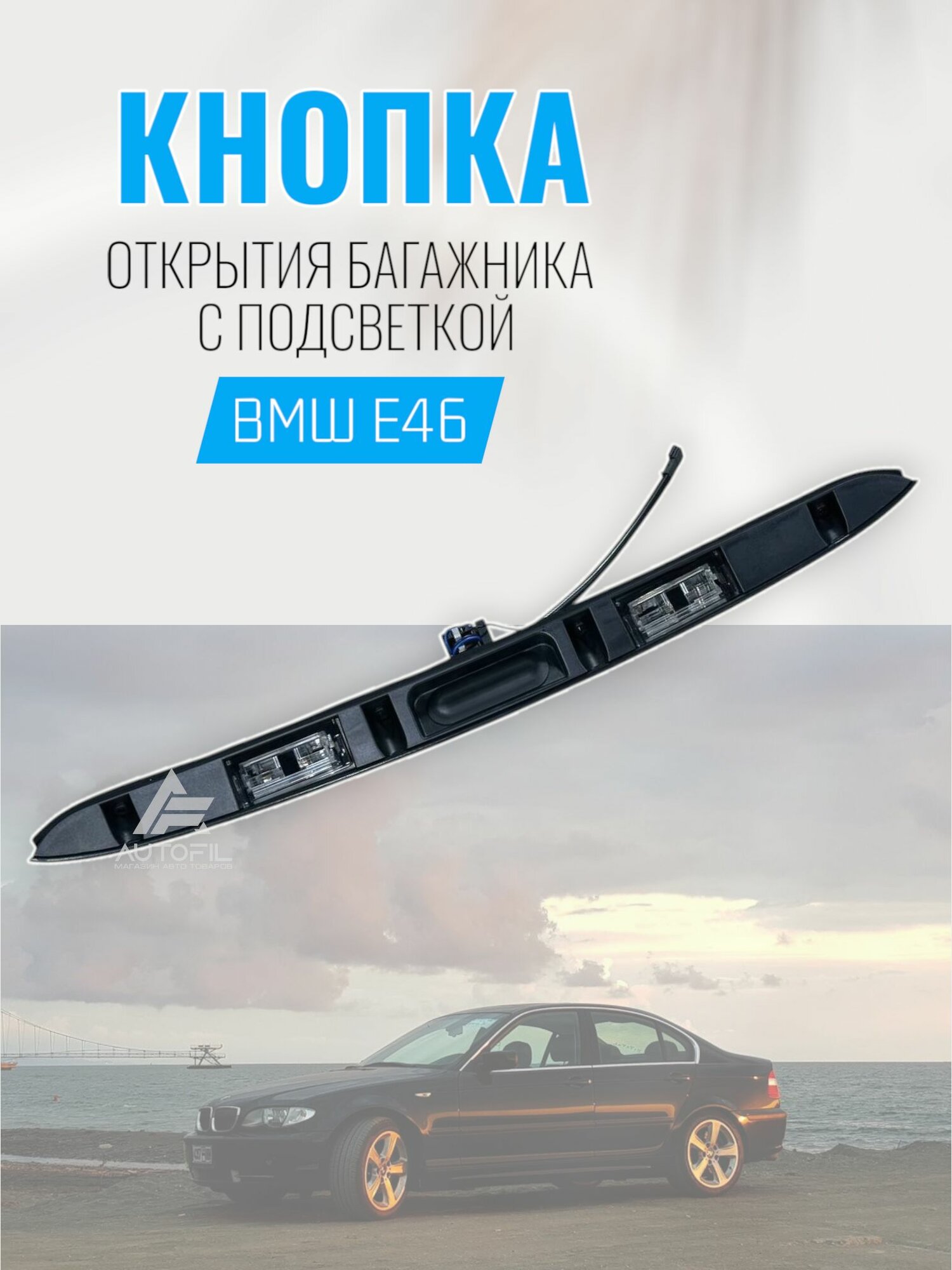 Кнопка открытия багажника BMW E46 с подсветкой