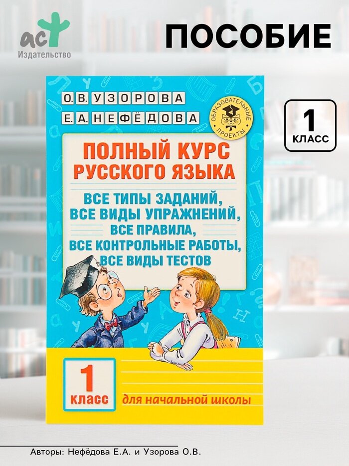 Обучающее пособие АСТ "Полный курс русского языка" 1 класс, Узорова О. В, Нефёдова Е. А.