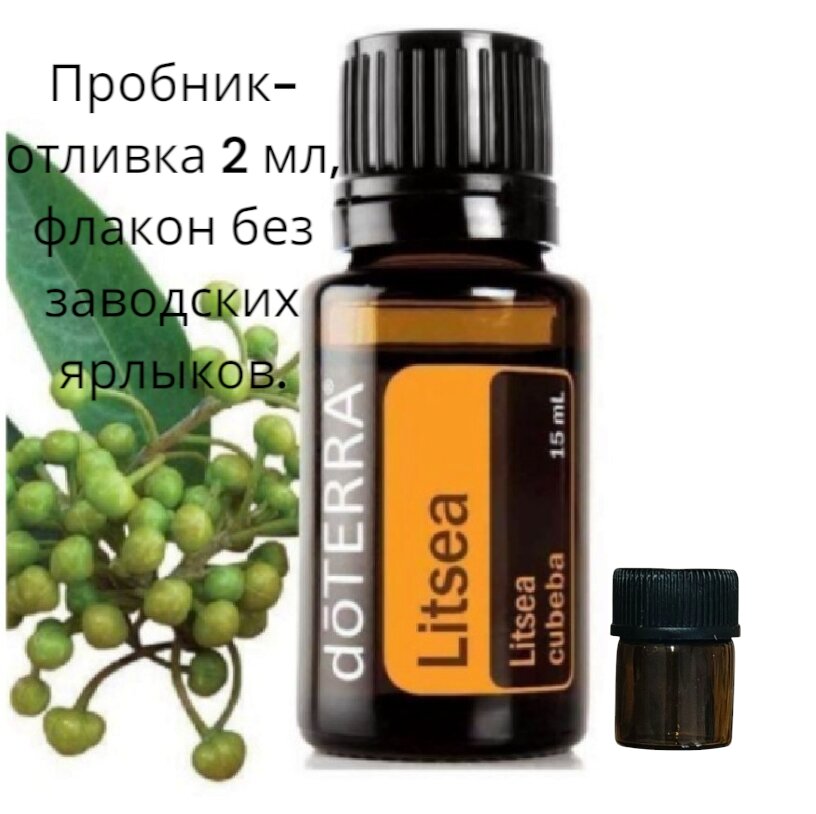 Эфирное масло DoTerra, Литсея Дотерра , пробник 2 мл, оригинал