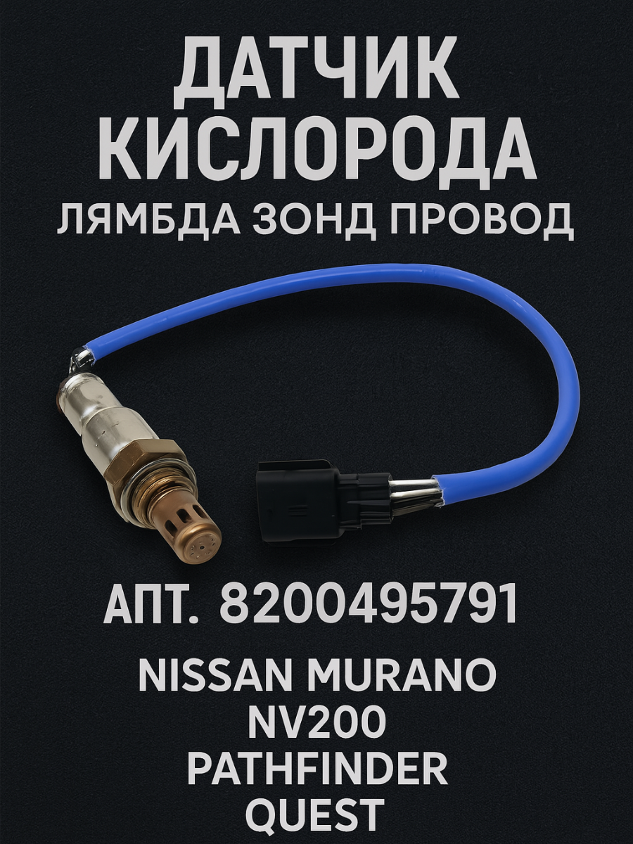 Датчик кислорода лямбда зонд провод арт. 8200495791 для Nissan/Murano/NV200/Pathfinder/Quest/Teana, Infiniti/JX/QX60