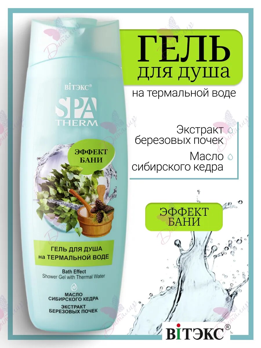 Гель для душа на термальной воде Витэкс SPA THERM "эффект бани" 515 мл.