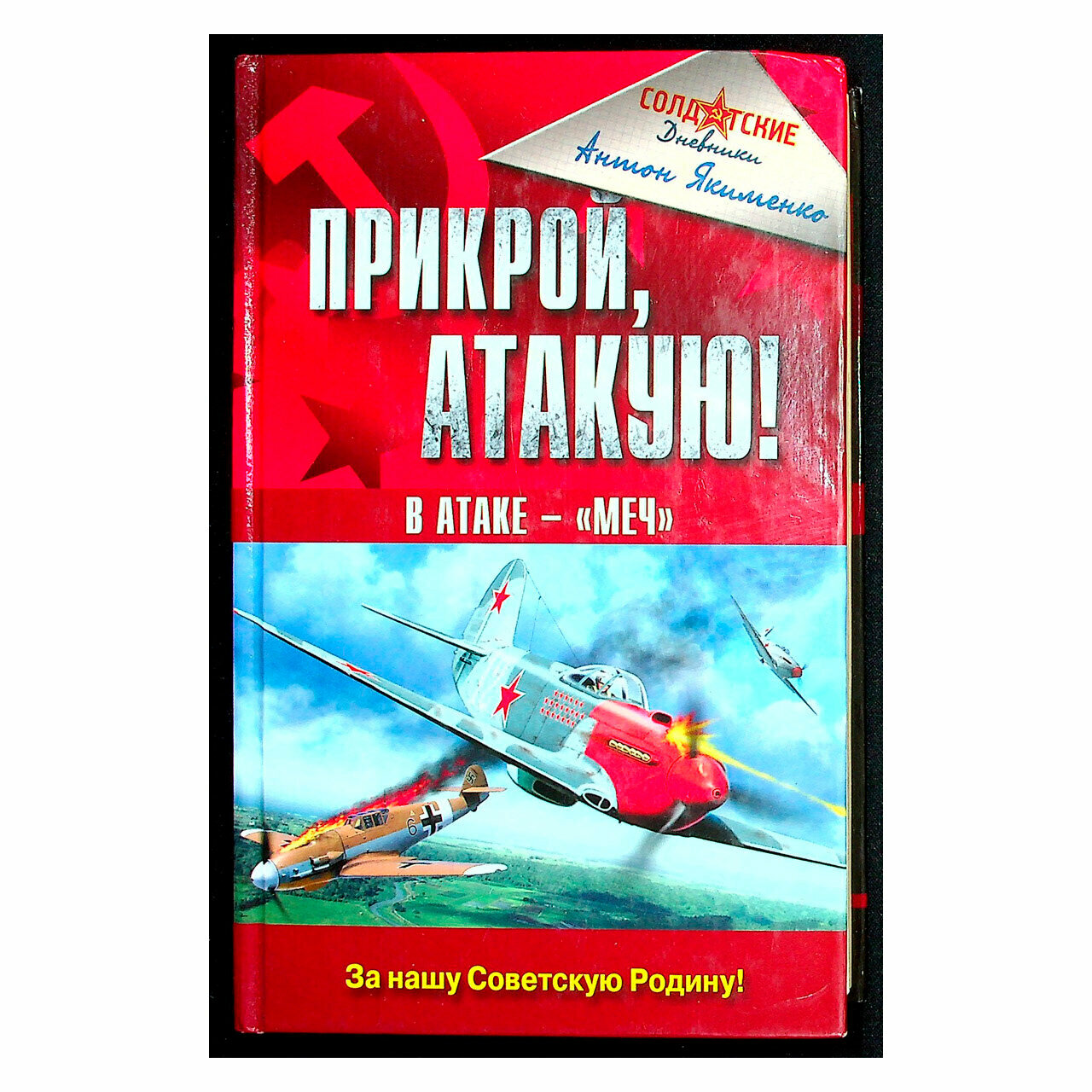 Прикрой, атакую! В атаке – "Меч"