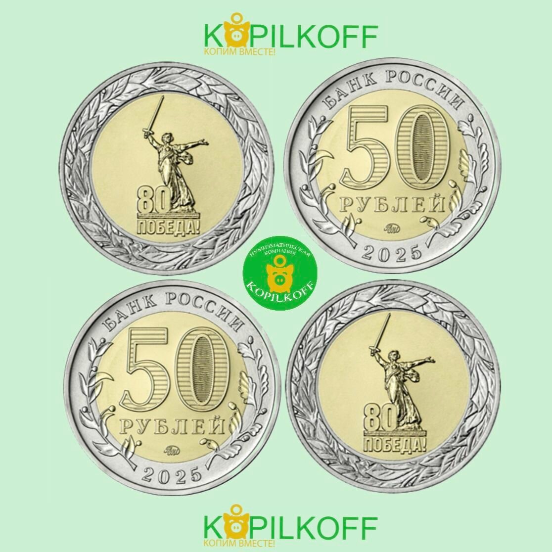 Монета 50 рублей Биметалл "80 ЛЕТ победы в ВОВ", 2025 г. в, ММД, мешковая