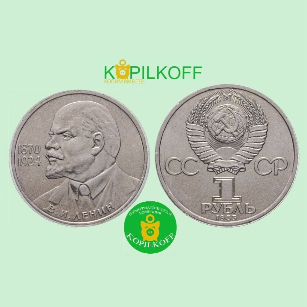 Монета 1 рубль "115-ти летие со дня рождения В. И. Ленина", серия "Юбилейные и памятные монеты СССР"/1985 г. в./из оборота