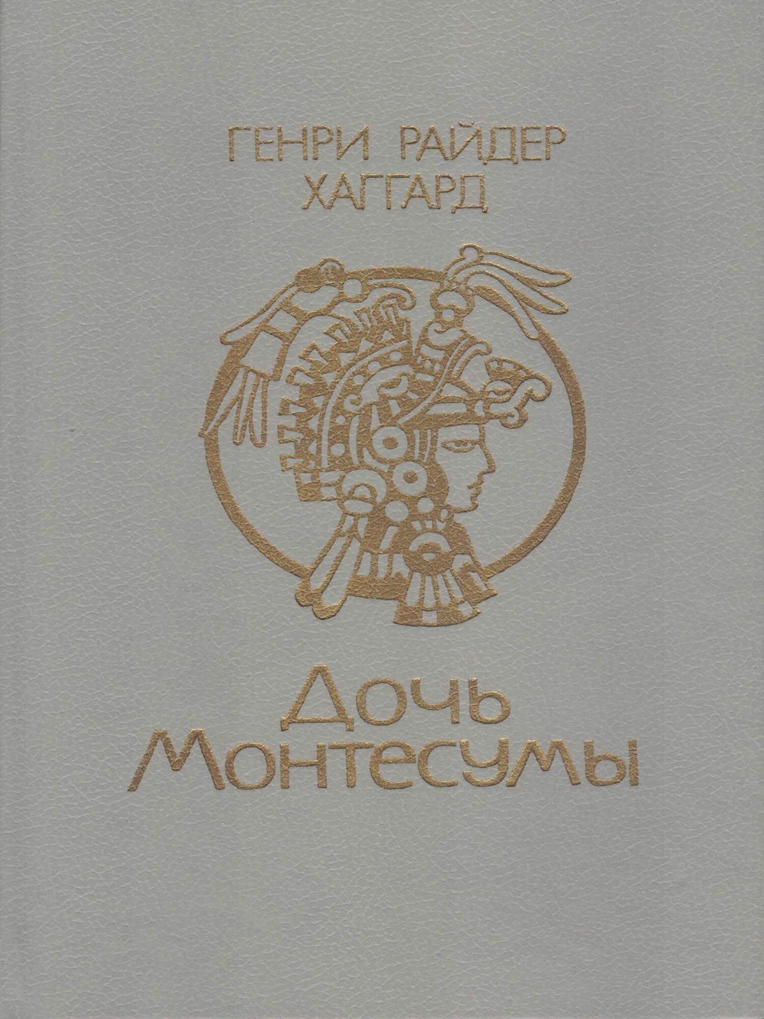 Дочь Монтесумы