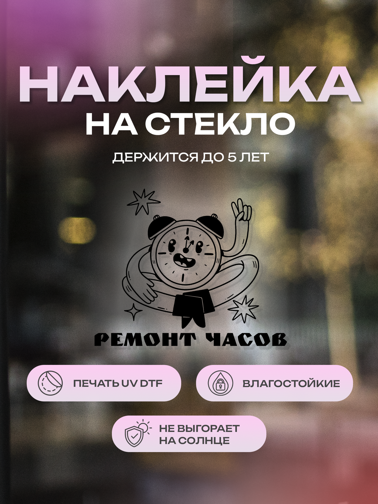 Наклейка на стекло ZEKEKS "Ремонт часов", 30х25 см, черный, УФ ДТФ печать