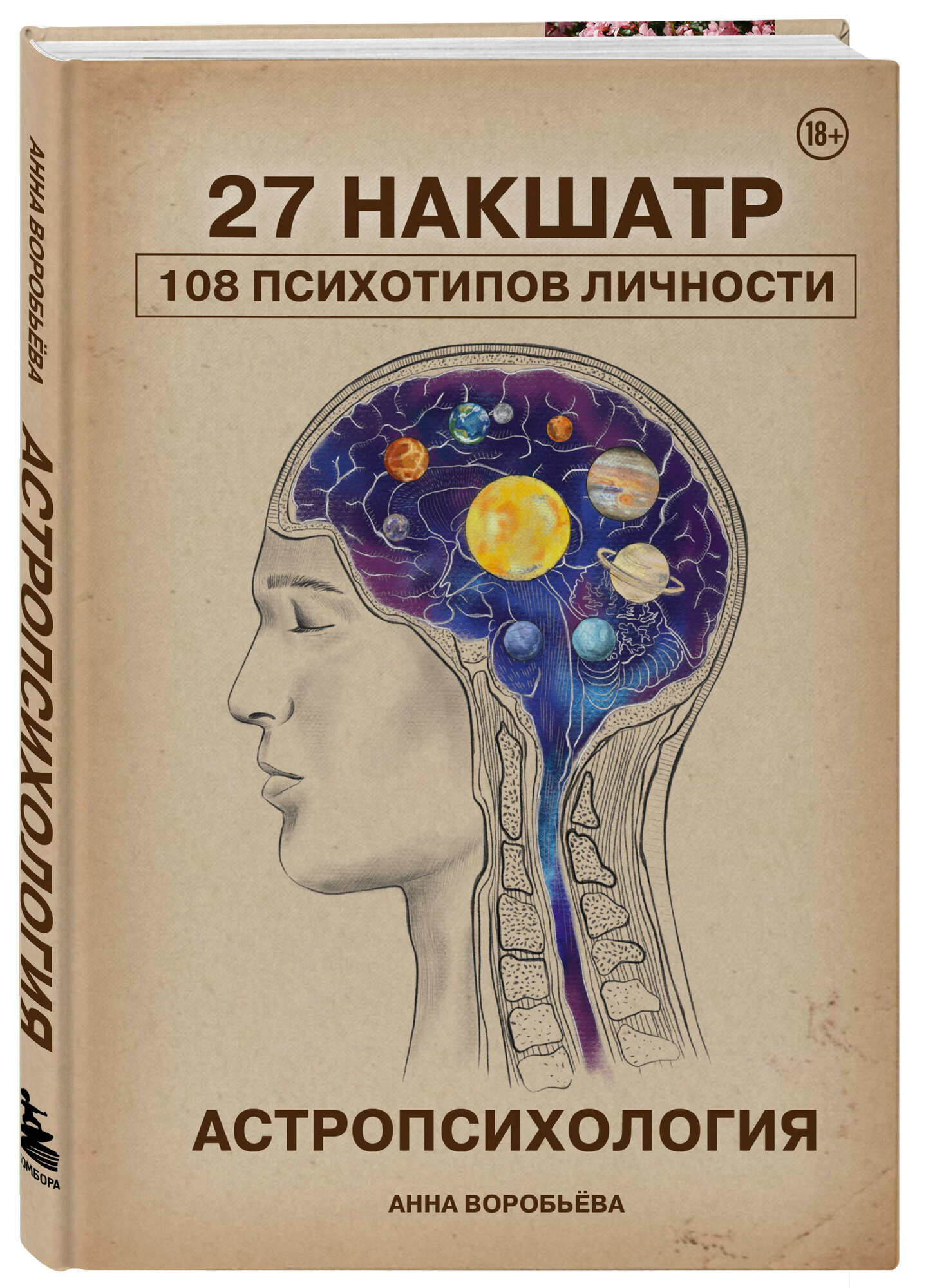 Астропсихология: 27 накшатр – 108 психотипов личности