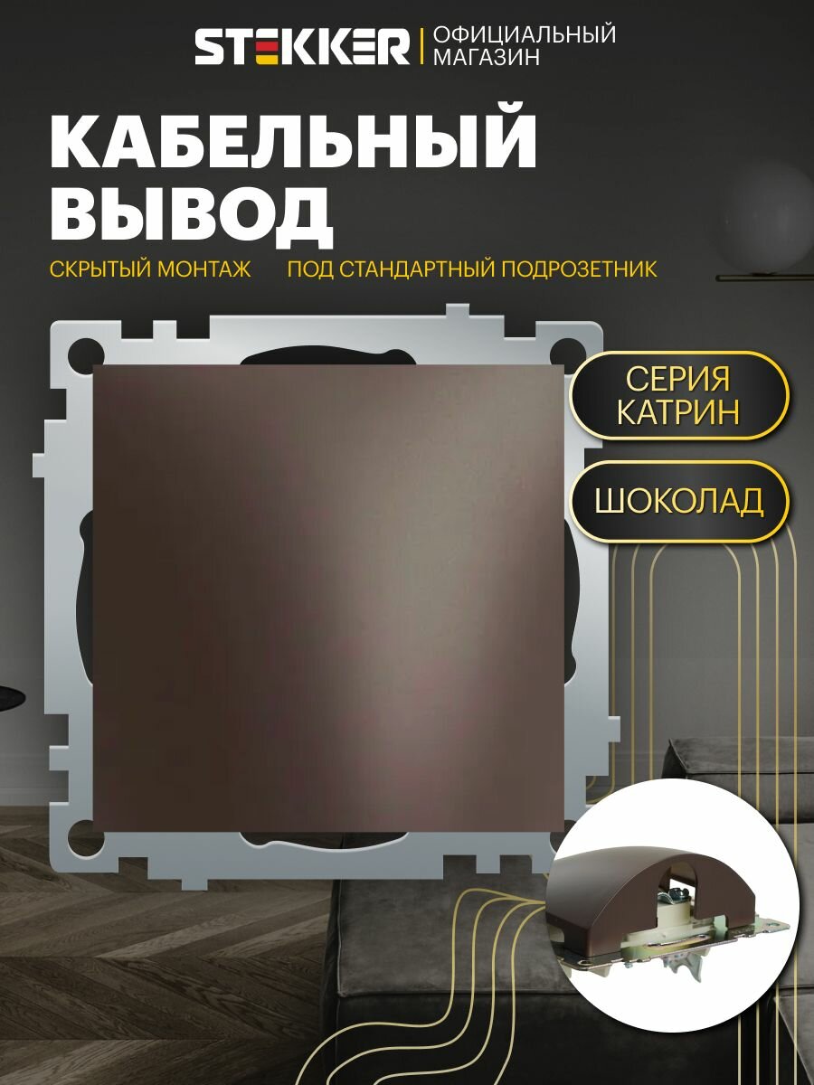 Вывод кабеля (механизм), шоколад мокко, Катрин Stekker GLS00-7116-04 49468