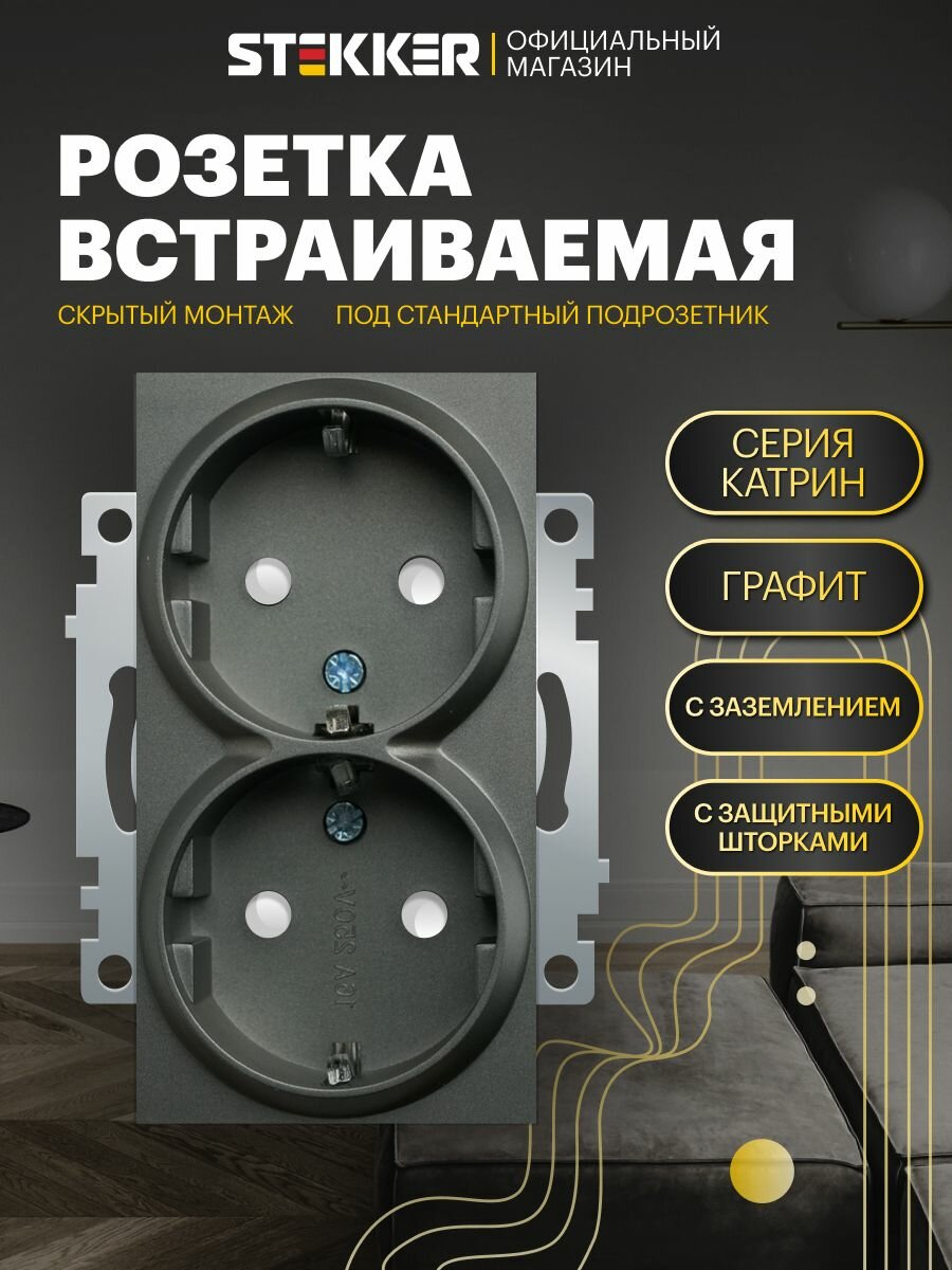 Розетка двойная встраиваемая с заземлением 250В 16А (механизм), графит грифель, Катрин Stekker GLS16-7114-06 49425