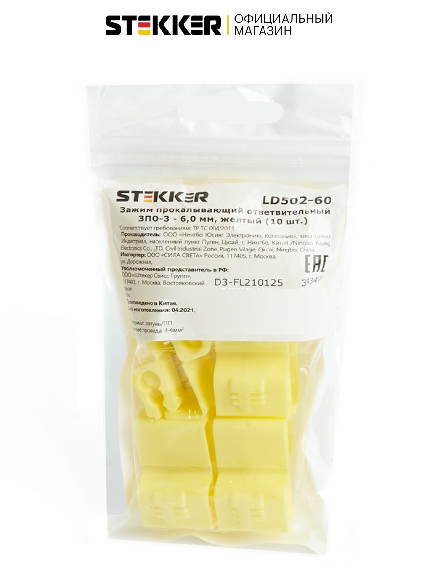 Зажим прокалывающий ответвительный ЗПО-3 - 6 мм2, желтый Stekker LD502-60 39347, Упаковка 10 штук