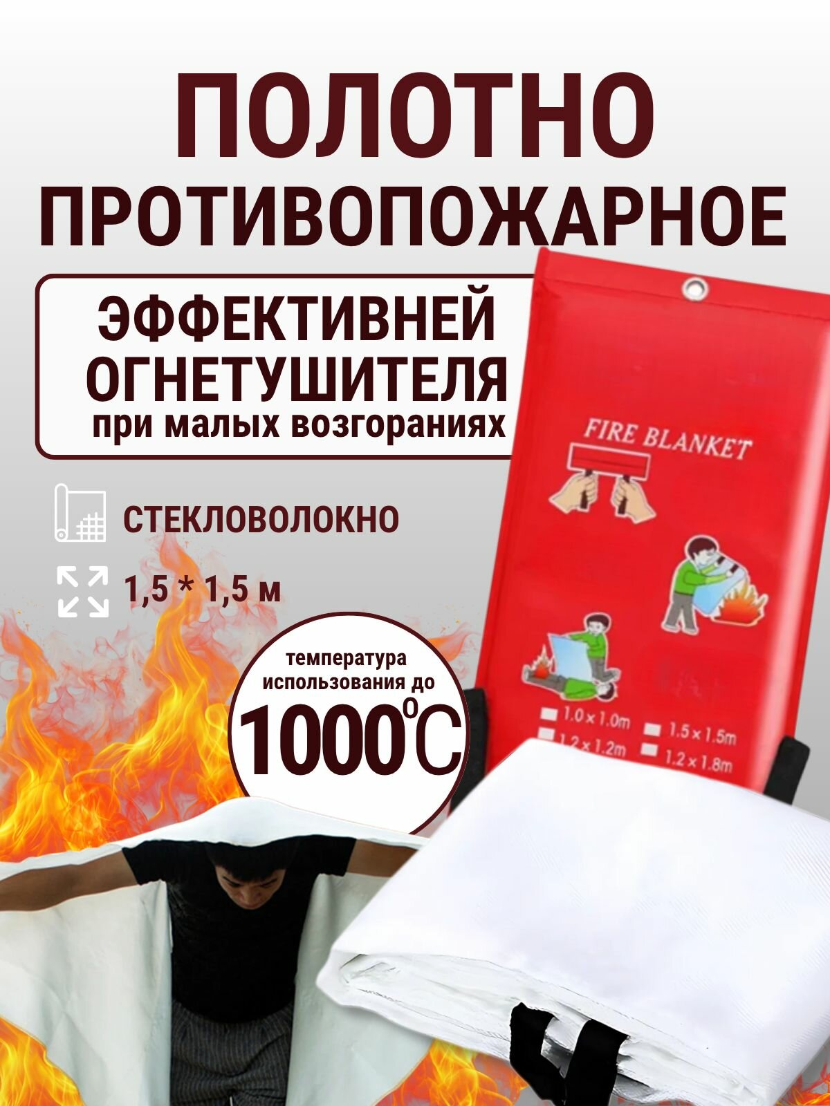 Противопожарное полотно ПП-1000 покрывало одеяло кошма 1,5 х 1,5 м