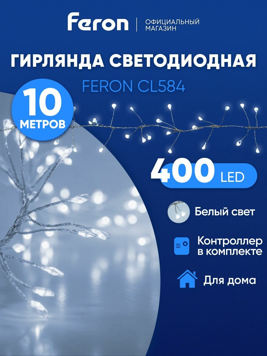 Светодиодная гирлянда новогодняя для дома Кластер / 10 м 5000К белый свет / Feron CL584 51448