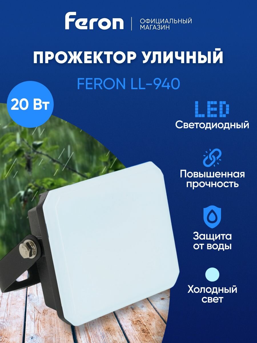 Прожектор светодиодный уличный 20 Вт / 6400К IP65 20W / Feron LL-940 51043