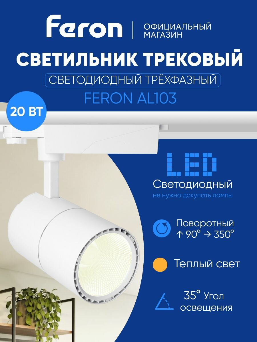 Трековый светильник светодиодный трехфазный на шинопровод / Спот 20W 2700K теплый белый Feron AL103 MarketBright 51001