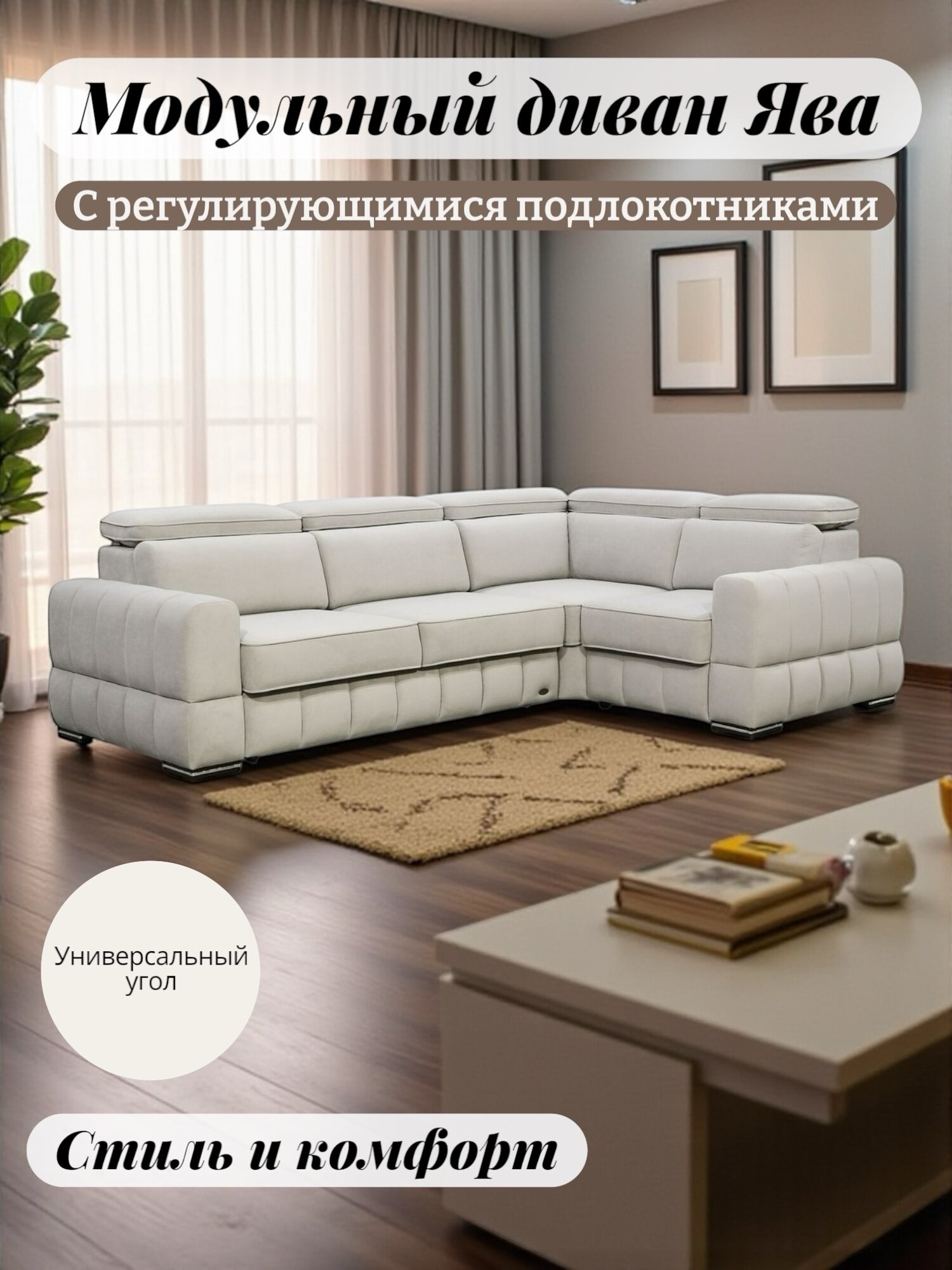 Диван модульный Ява с универсальным углом в гостиную, в белой ткани