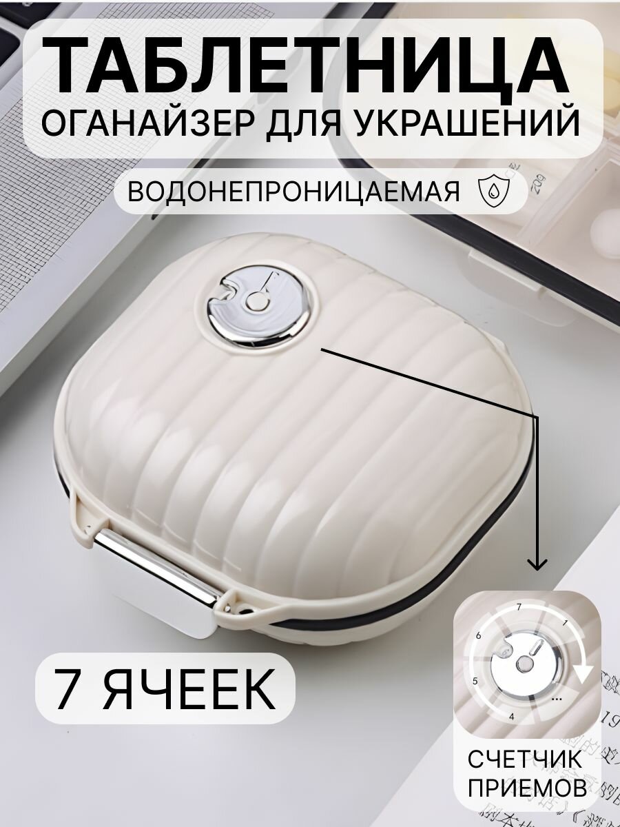 Таблетница на неделю маленькая