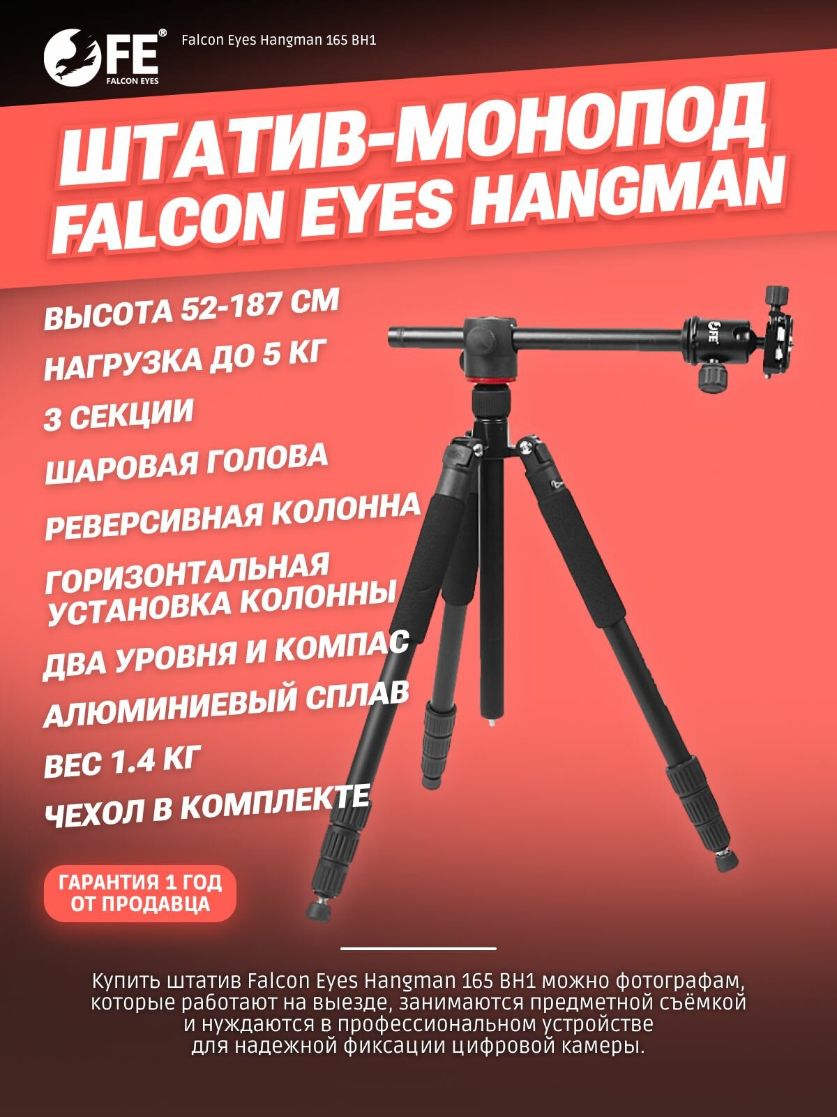 Штатив Falcon Eyes Hangman 165 BH1 тренога для фотоаппарата, для камеры, фотоштатив, видеоштатив напольный