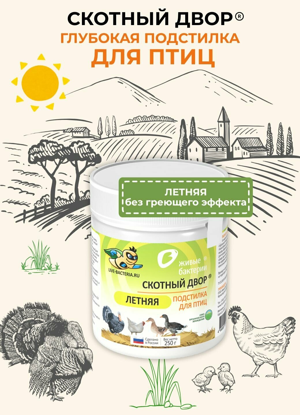 Бактерии для подстилки для кур живые бактерии Скотный двор, летняя 250 г, банка