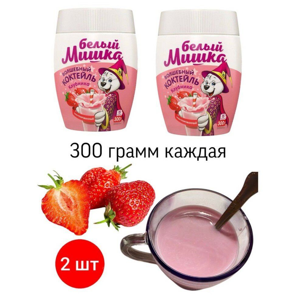 Белый мишка Молочный коктейль клубника 300 грамм 2 штуки
