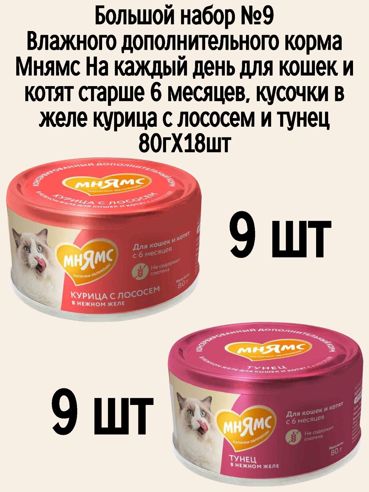 Влажный дополнительный корм Мнямс для кошек и котят кусочки в желе курица, лосось, тунец, 18 шт х 80 гр (2 вида по 9 шт)