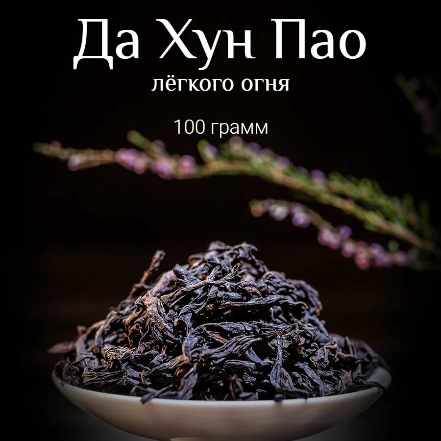 Да Хун Пао (Красный Халат) Китайский красный чай 100 грамм. Премиум качество