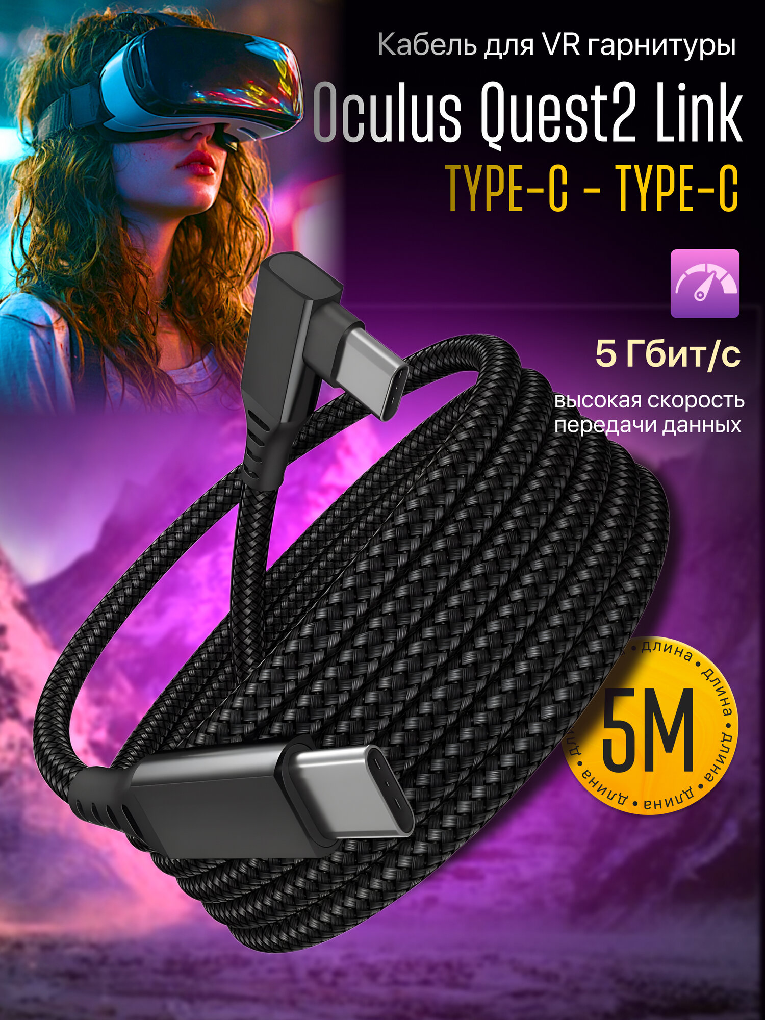 Кабель Oculus Link USB-C to USB-C для VR очков Oculus Quest 1 / Quest 3 / Quest 2 / Pico 4 / Pico 4 Pro USB 3.1 Gen2 5Gbps 5 метров