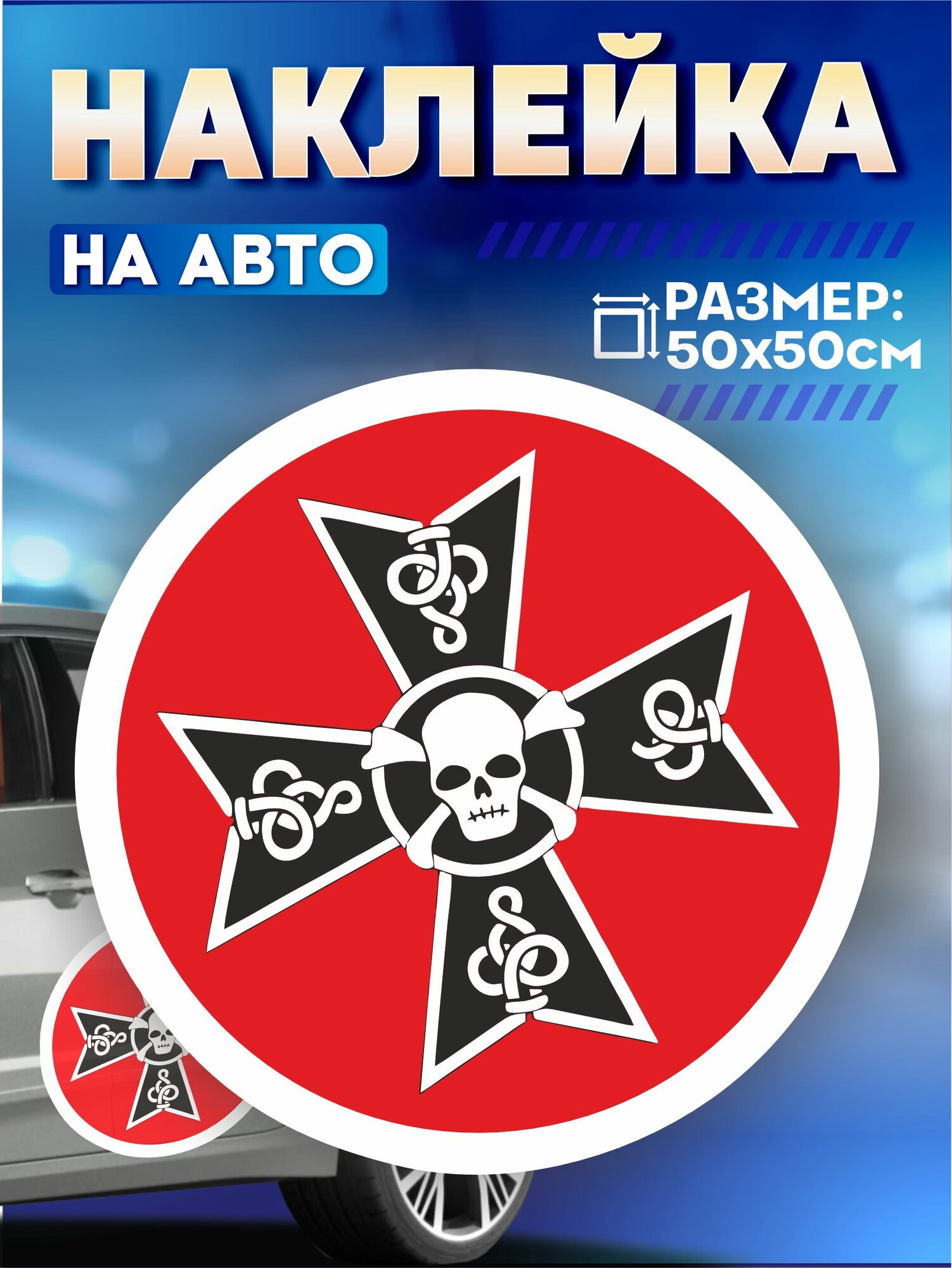 Виниловые наклейки на авто Флаг черные гусары