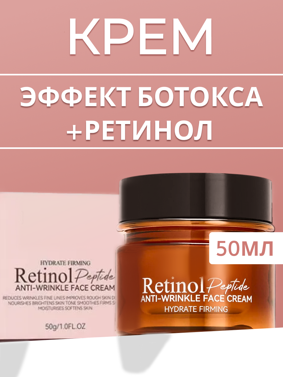 Крем для лица с ретинолом и пептидами (аналог ботокса). Омоложение и красивая кожа