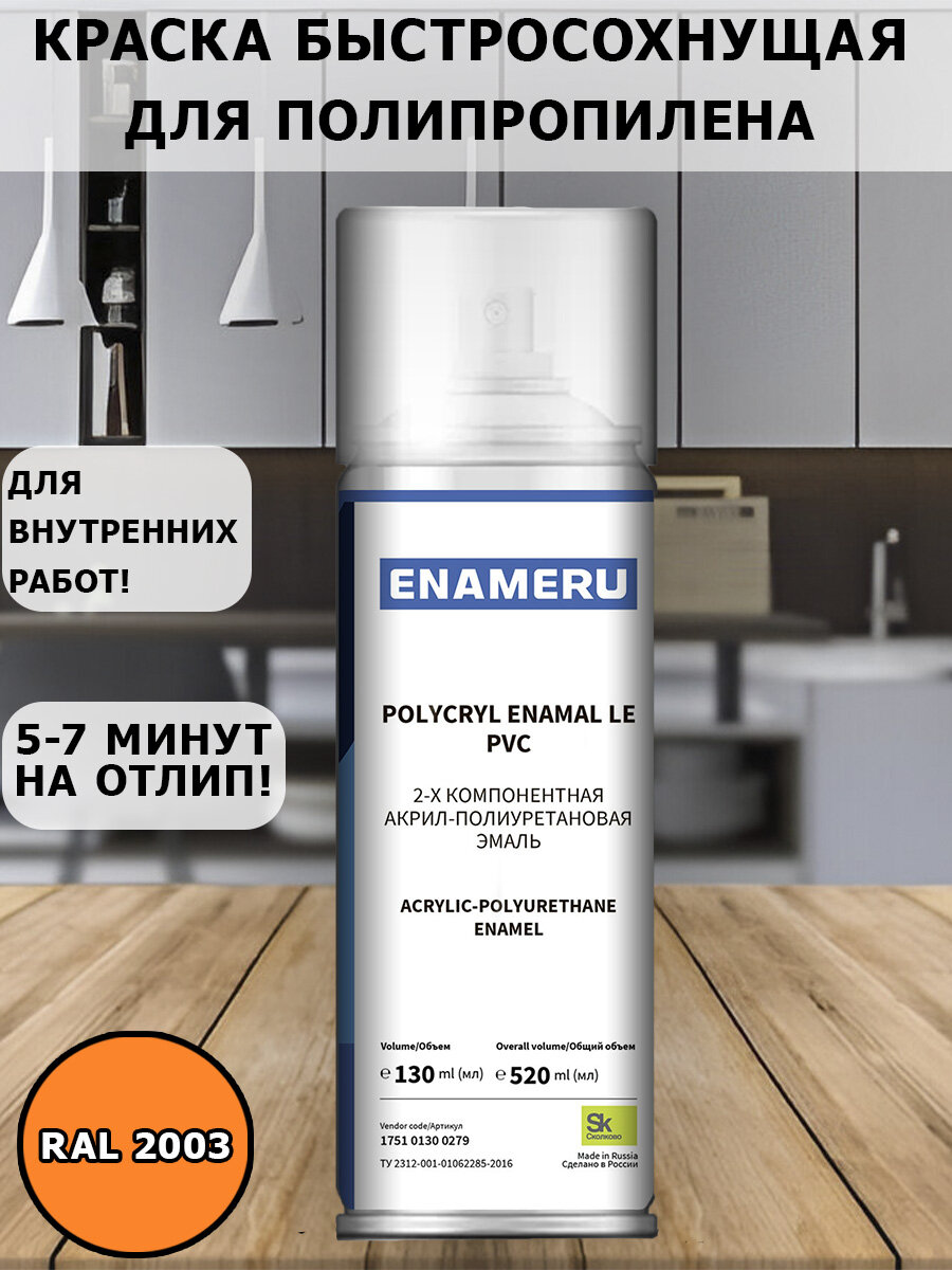 Аэрозольная краска для Полипропилена и ПЭТ Энамеру, Акрил-полиуретановая, Полуматовая, Пастельно-оранжевый RAL 2003, 0.52л
