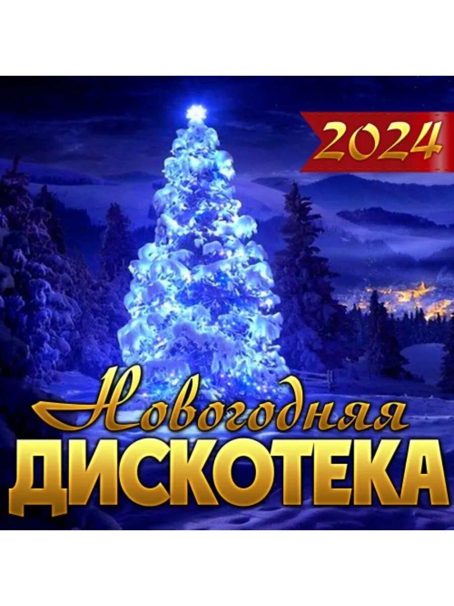Hoвoгoдняя диcкoтeкa 2024, MP3 на USB