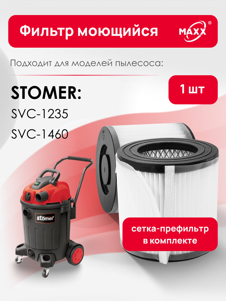 Моющийся HEPA фильтр и фильтр-сетка для пылесосов STOMER SVC-1235, SVC-1460, 98291940, STOMER SF-1