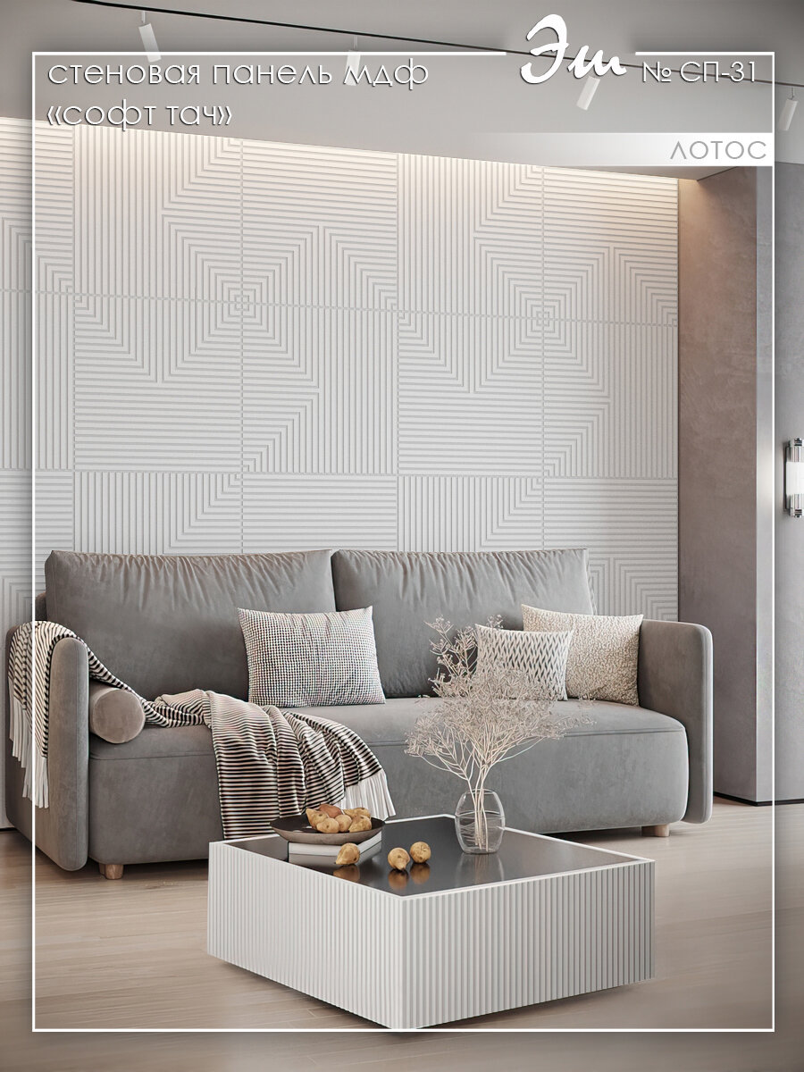 Стеновые панели из МДФ с фрезеровкой в пленке ПВХ Фабрика Стиль ЭШ Софт Тач СП-31, 60x60 см, лотос, 1 шт