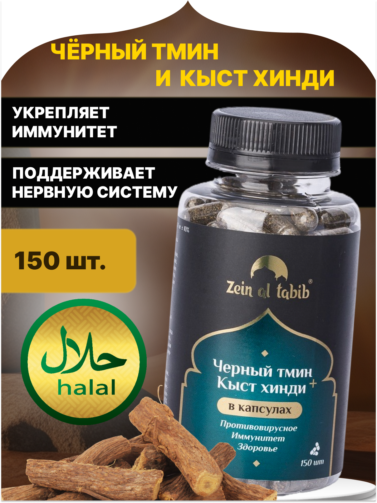 Кыст хинди и черный тмин в капсулах Zein al tabib 150 шт для иммунитета и детокса, при воспалениях и аллергия.
