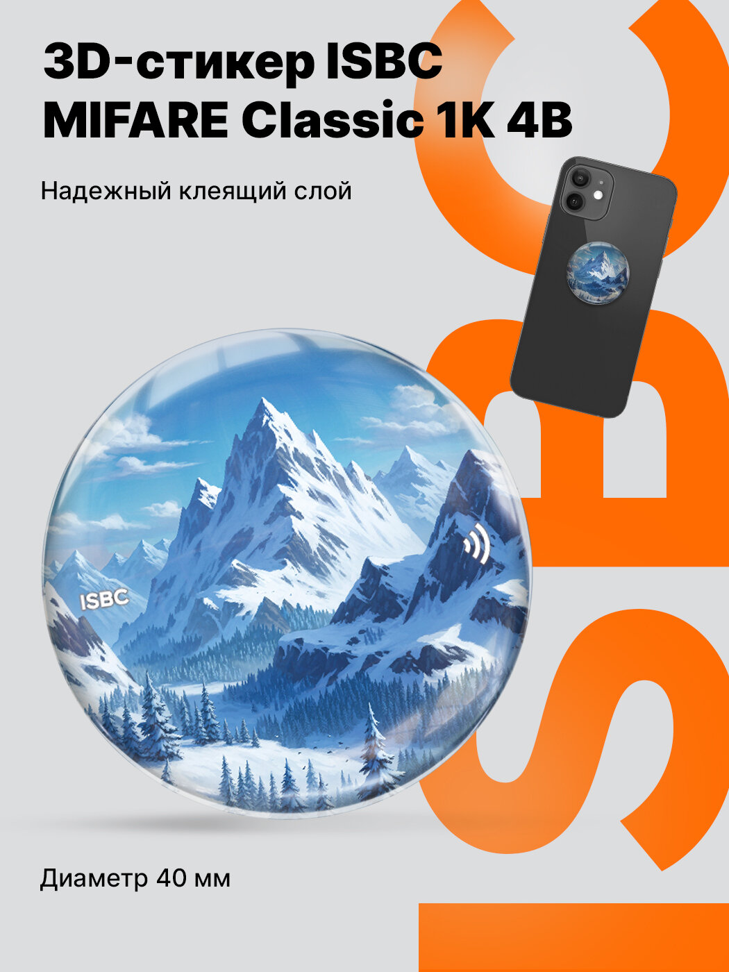 3D стикер MIFARE Classic 1K 4B ISBC для домофона и СКУД (наклейка с чипом), Зимние горы
