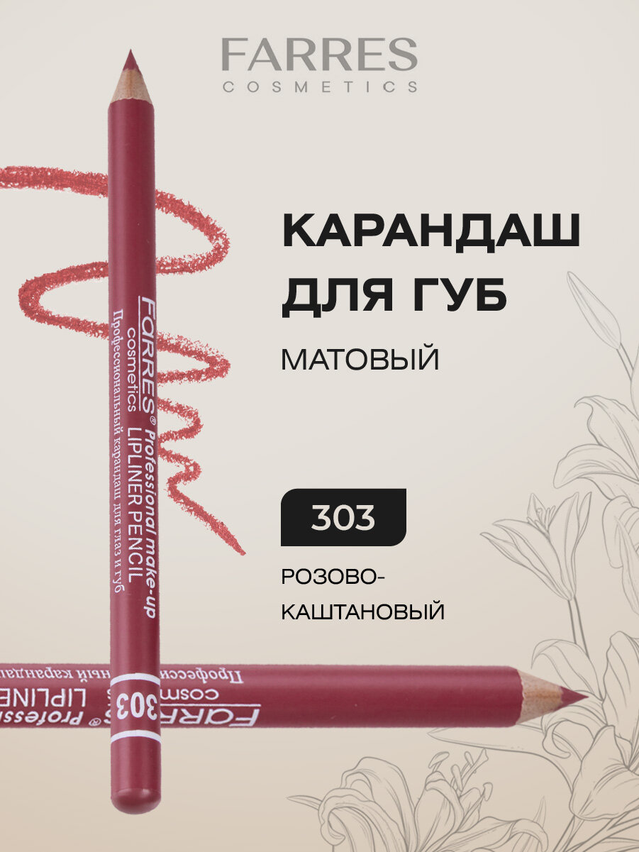 Карандаш для губ Farres матовый, мягкий тон 303 розово-каштановый