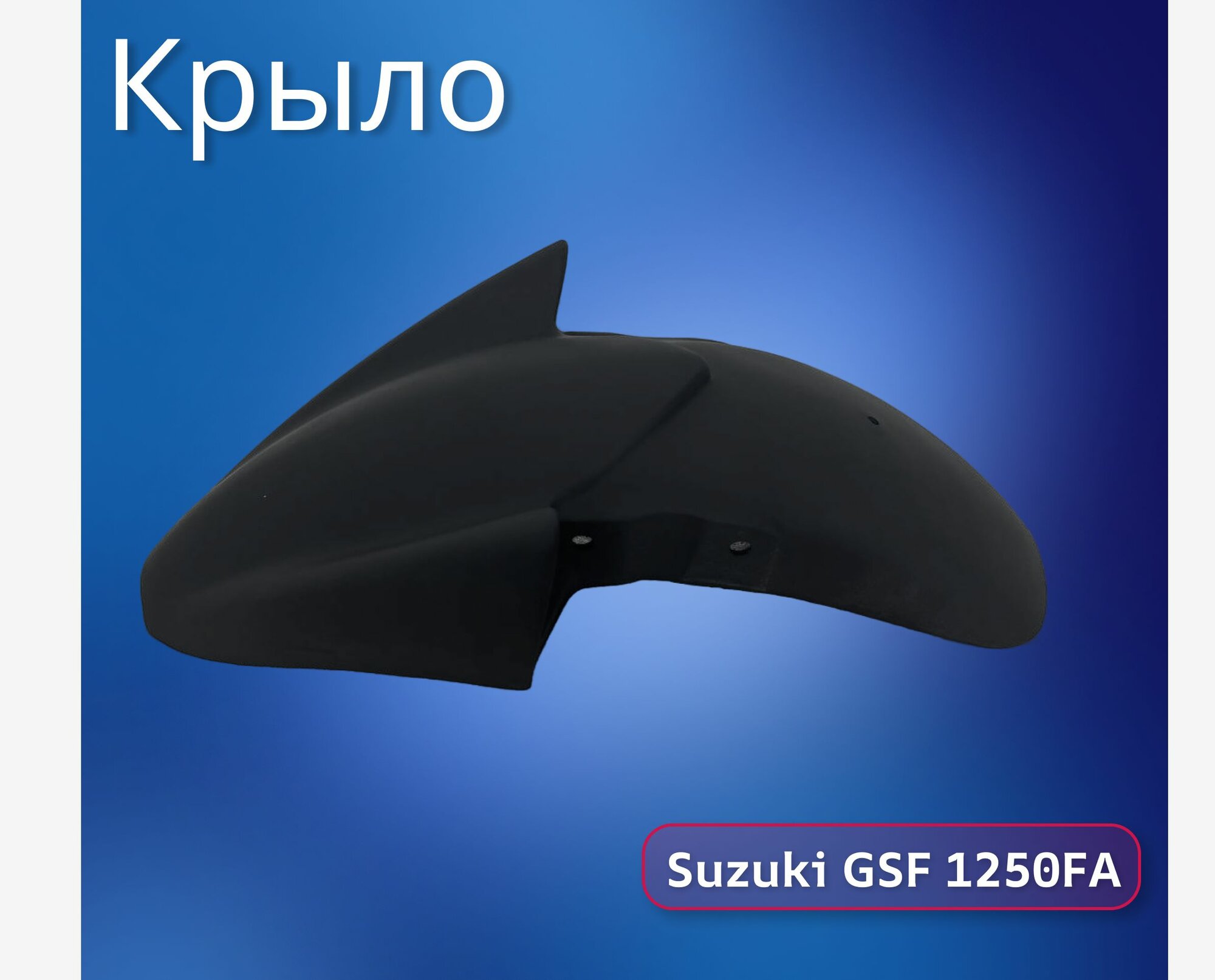 Крыло (пластик) Suzuki GSF 1250fa