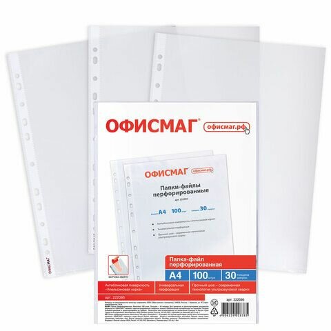 10 шт. Папки-файлы перфорированные А4 офисмаг, комплект 100 шт, матовые, 30 мкм, 222095