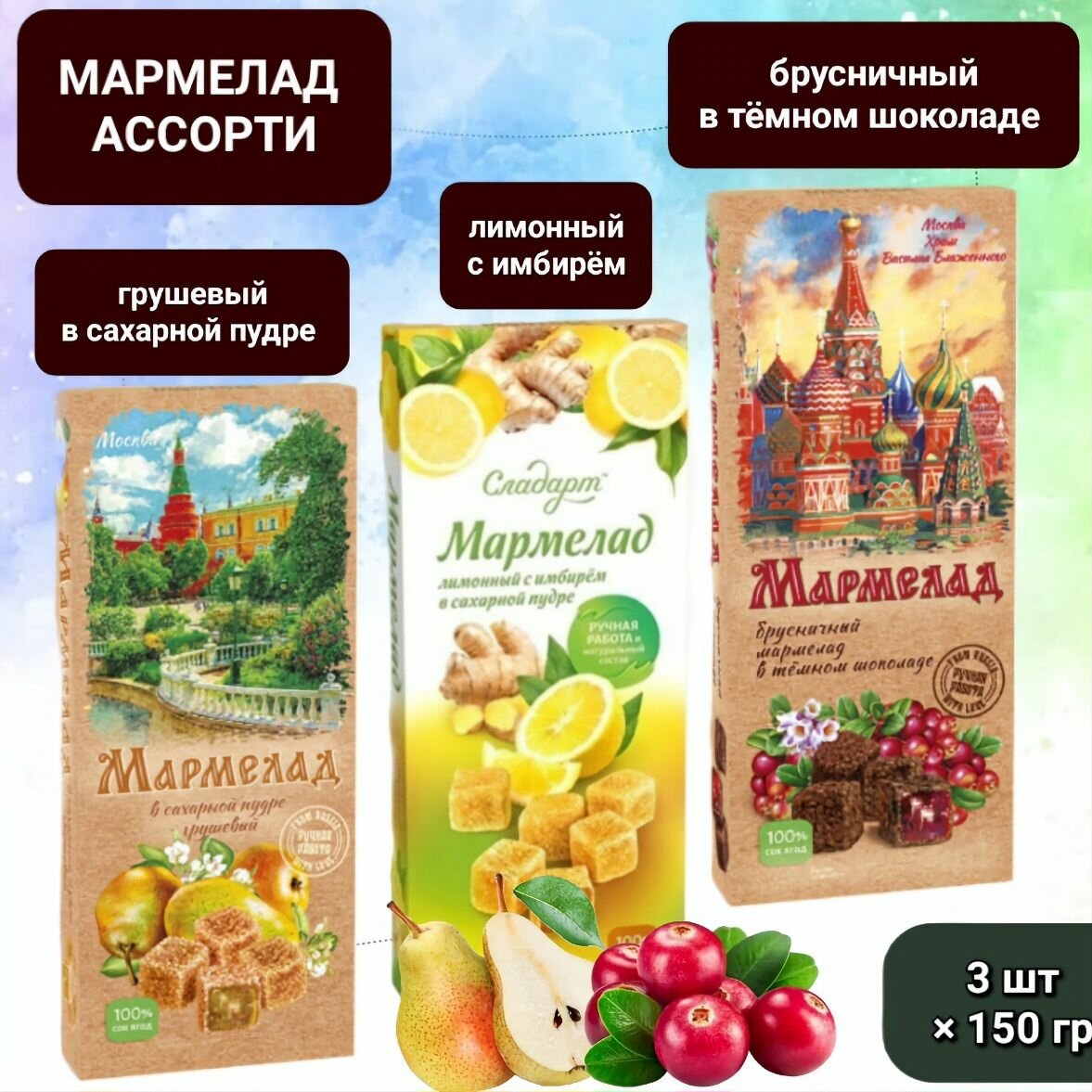 Мармелад Ассорти " СладАрт" груша, брусника, лимон, имбирь 3 шт * 150г