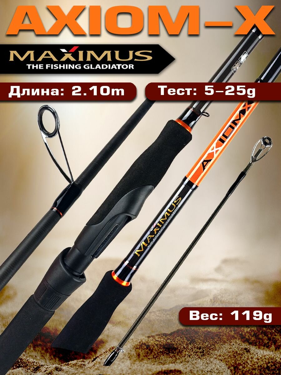 Спиннинг для рыбалки Maximus AXIOM-X 21ML 2,1m 5-25g