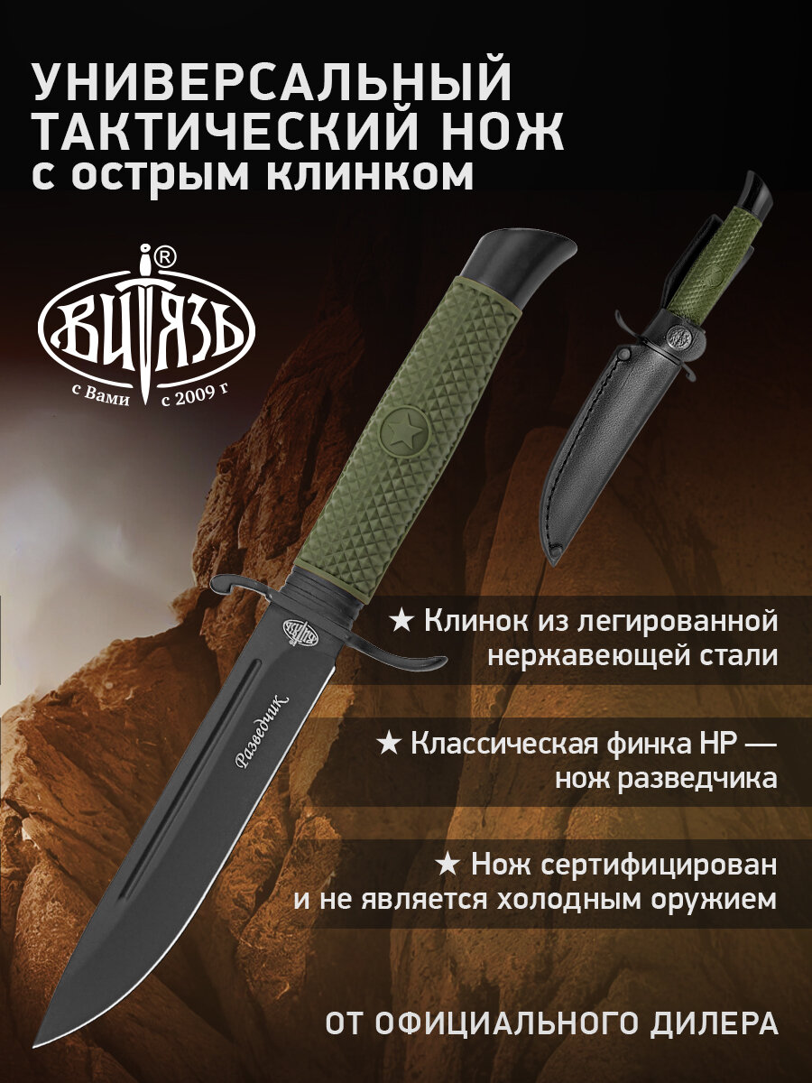 Нож универсальный Витязь B5400-4 (Разведчик), полевой "тактик", сталь 65х13, кожаный чехол