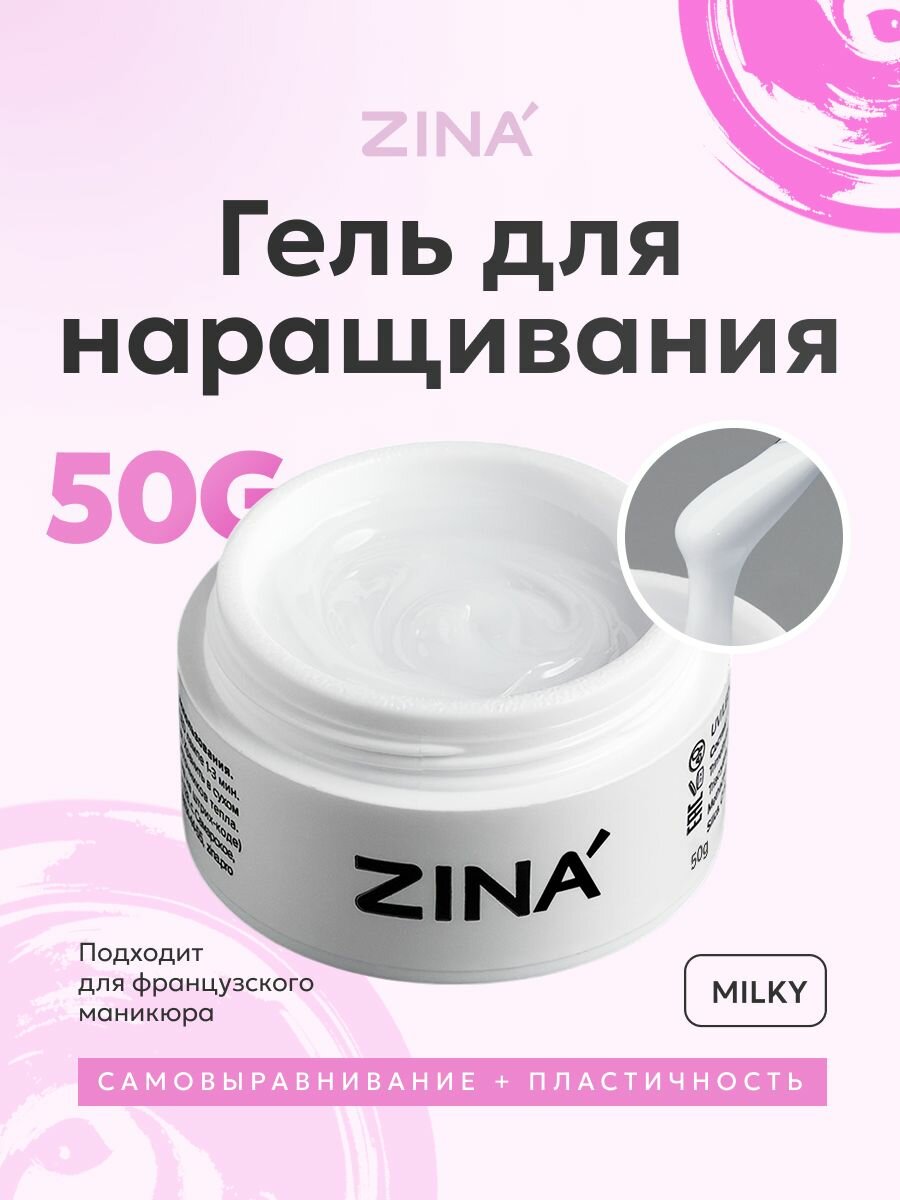 Гель для моделирования и наращивания ZINA Milky ногтей, маникюра, педикюра молочный - 50 грамм, для лампы UV LED , французский маникюр