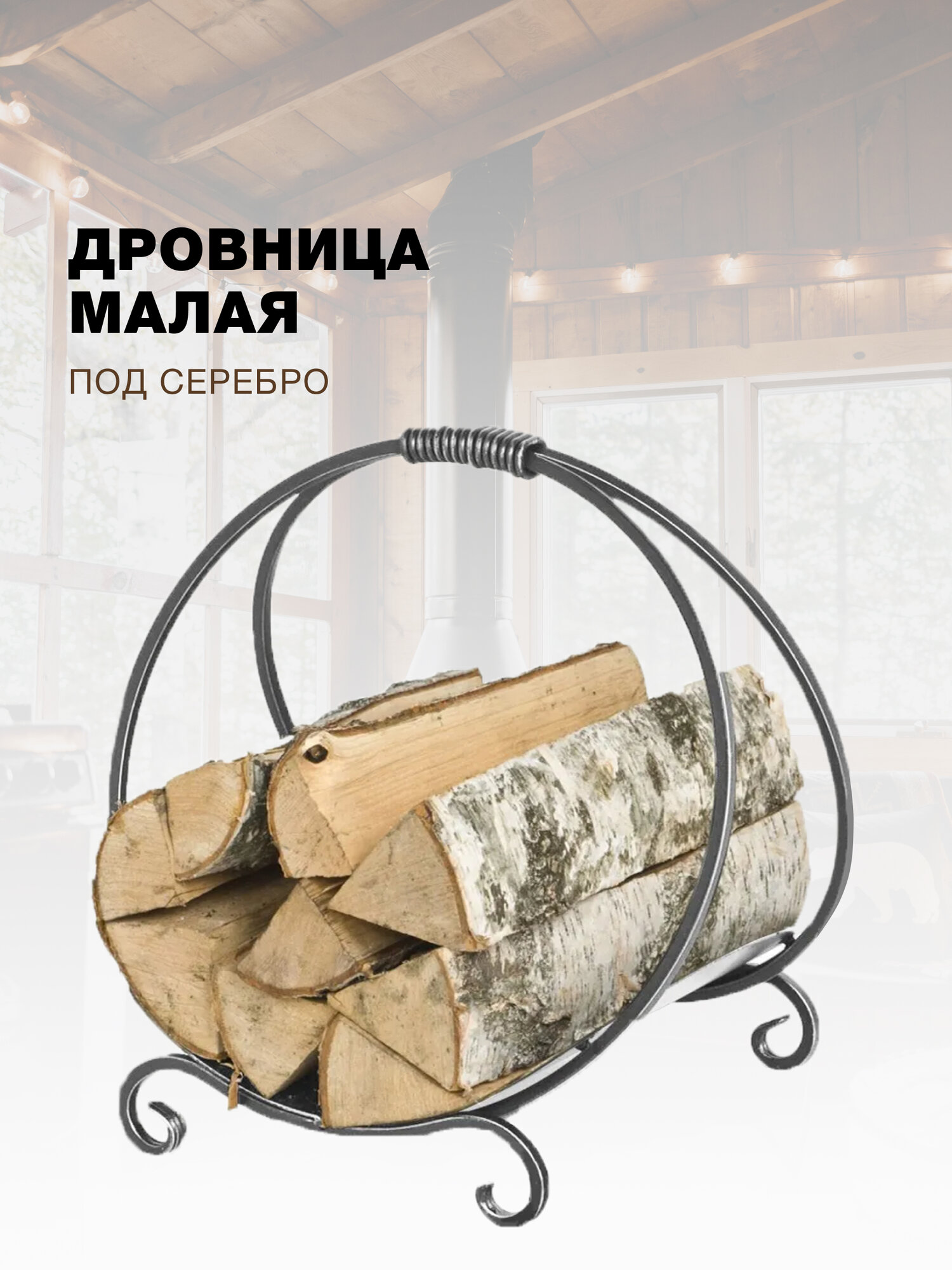 Дровница для камина и печи Везувий D150AS. Подставка для дров в баню и дом