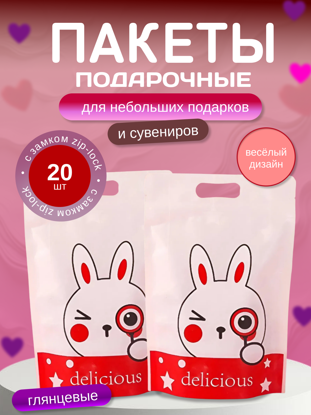 Подарочные пакеты с зип замком 20 шт, B70096, CuteBuy