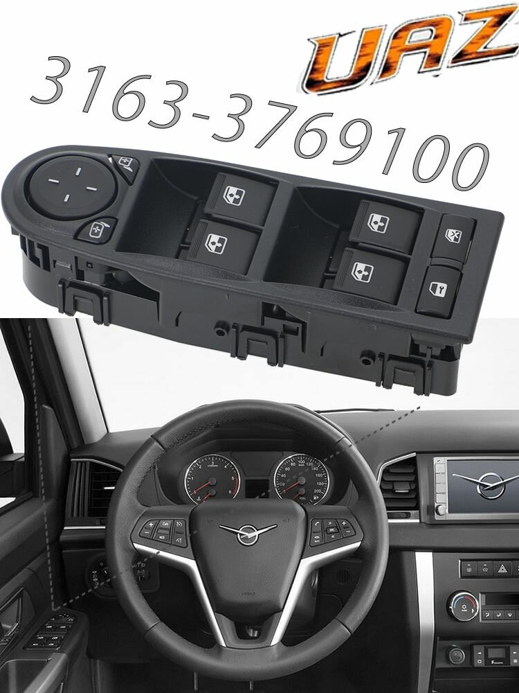 Блок управления переключателем электростеклоподъемника для двери водителя УАЗ Патриот, кнопка переключения, регулировка зеркала 3163-3769100