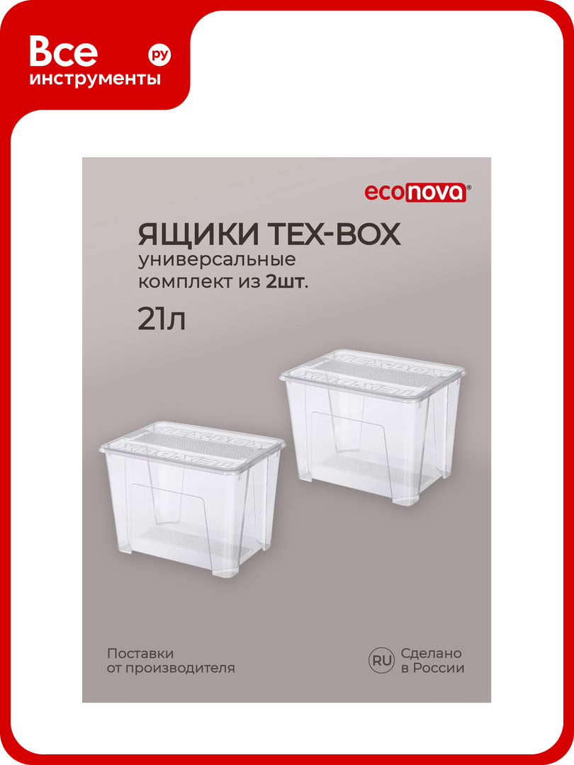 Комплект ящиков для хранения с крышкой Econova Tex-box 21 л, 2 шт, 38x28x27,2 см, прозрачный, 43429270122