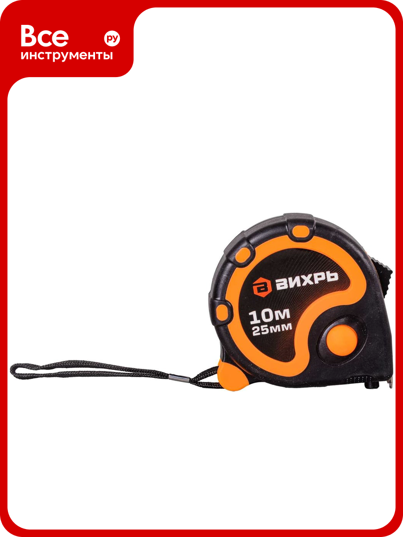 Рулетка, Вихрь, 10мх25мм Вихрь 73/11/1/3, ударопрочной пластмассы, измерения размеров и расстояний
